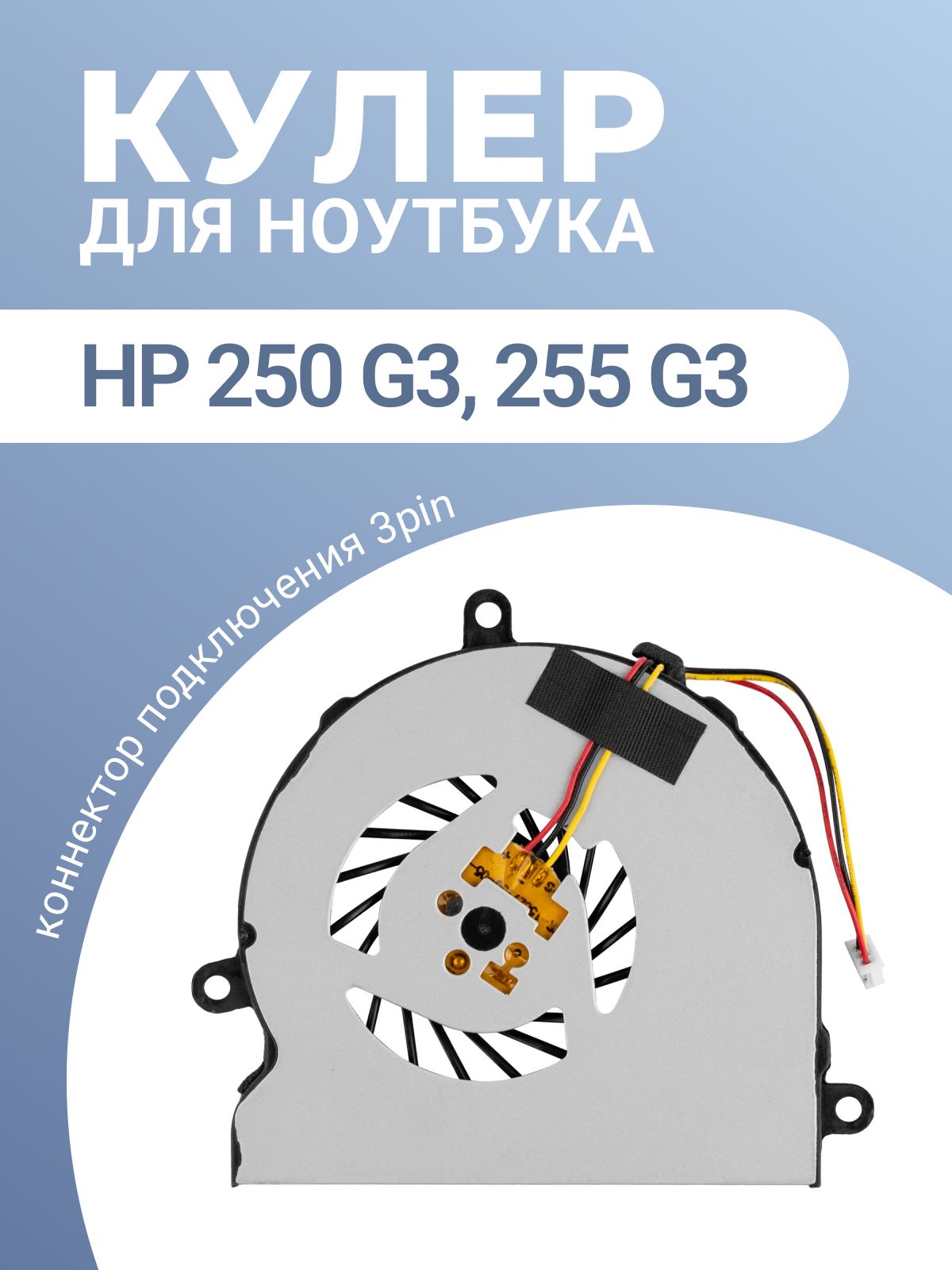 Кулер для ноутбука HP 250 G3, Dell Inspiron 15 3521, 5521, Dell Inspiron 17 3721 и др (3 pin)
