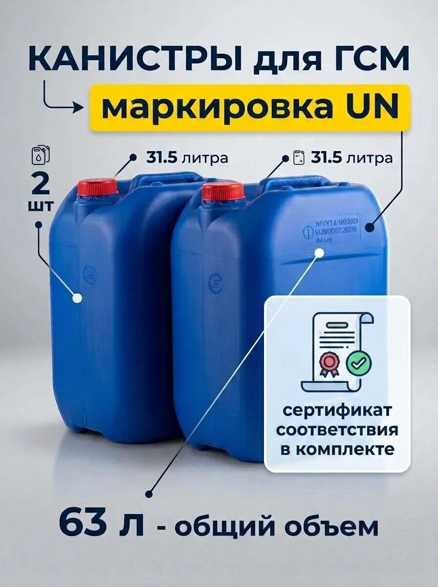 Канистры для ГСМ 2 шт по 31.5 л с маркировкой UN
