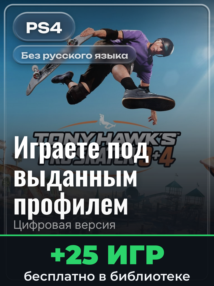 Tony Hawk's™ Pro Skater™ 3 + 4 - издание Cross-Gen для PlayStation 4: цифровая версия PSN, игра с выданного профиля