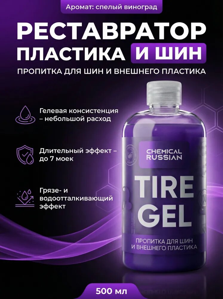 Чернитель резины - Tire Gel, 500 мл, Chemical Russian, чернение шин