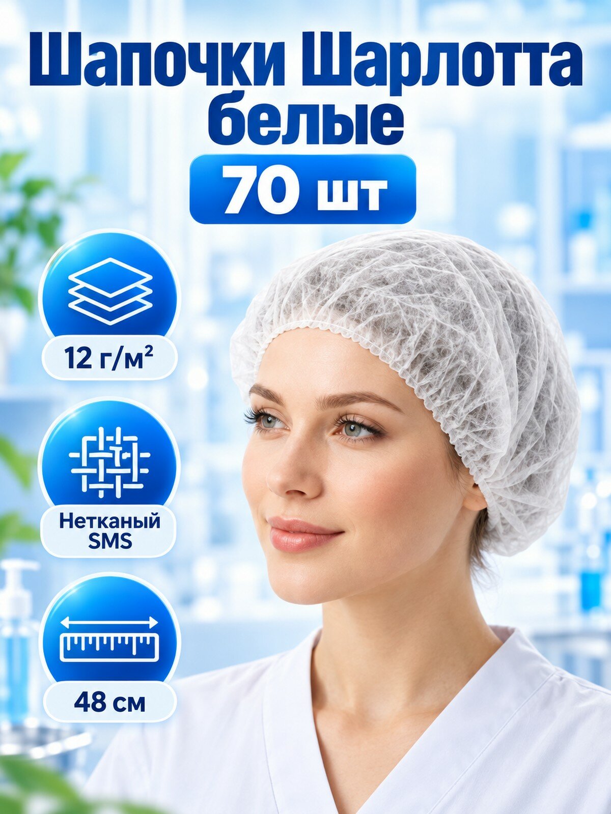 Шапочки медицинские одноразовые Шарлотта белые 70 шт, SMS 12 г/м²