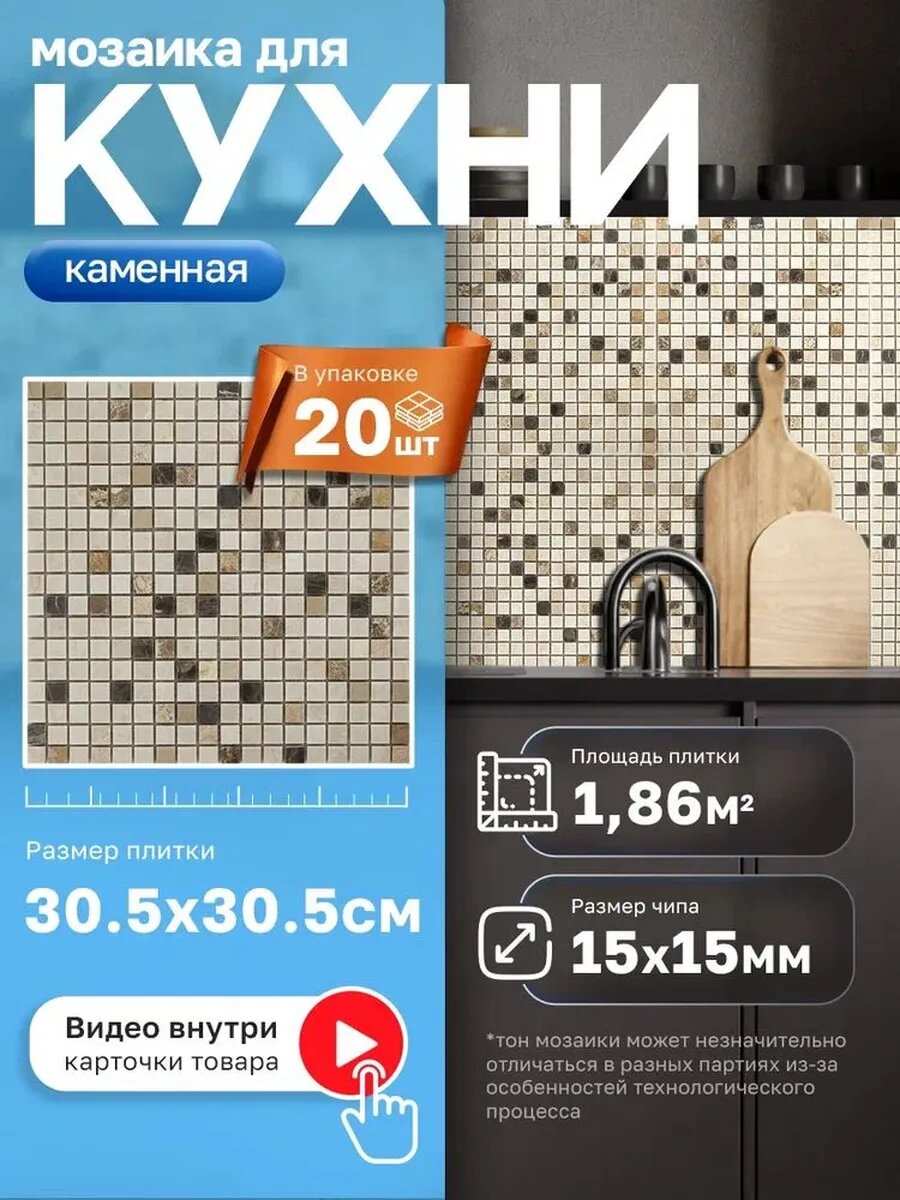 Плитка мозаика для кухни и фартука/ 20 сеток