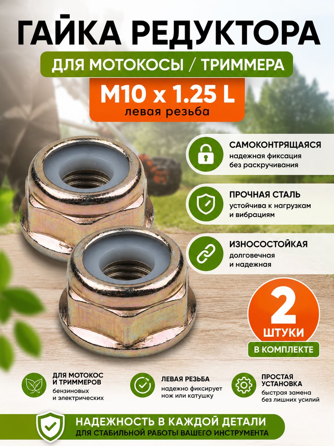 Гайка редуктора 2 шт. (М10 левая резьба) для бензотриммера 26/33/43/52