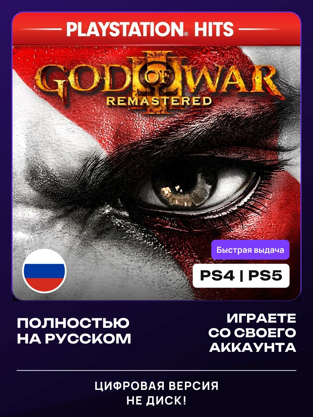 Игра God of War 3 Remastered Edition для PlayStation PS4, PS5