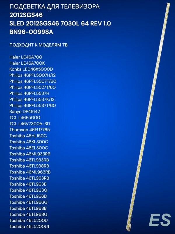 Подсветка для телевизора Toshiba 46TL963RB, Haier LE46A700, Philips 46PFL5007H/12, 2012SGS46, BN96-00998A