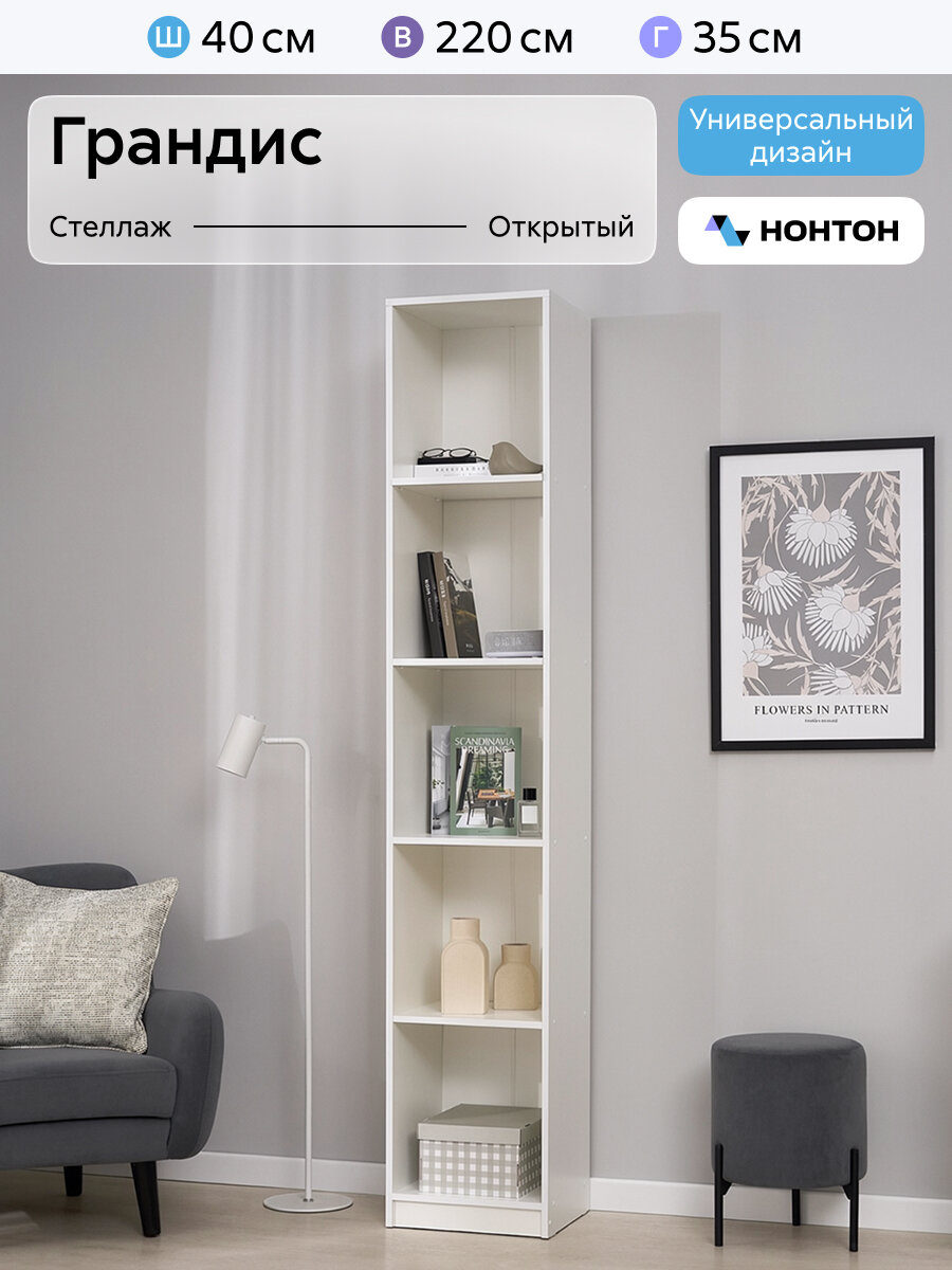 Стеллаж напольный Нонтон Грандис, 40x35x220 см, 4 полки, белый