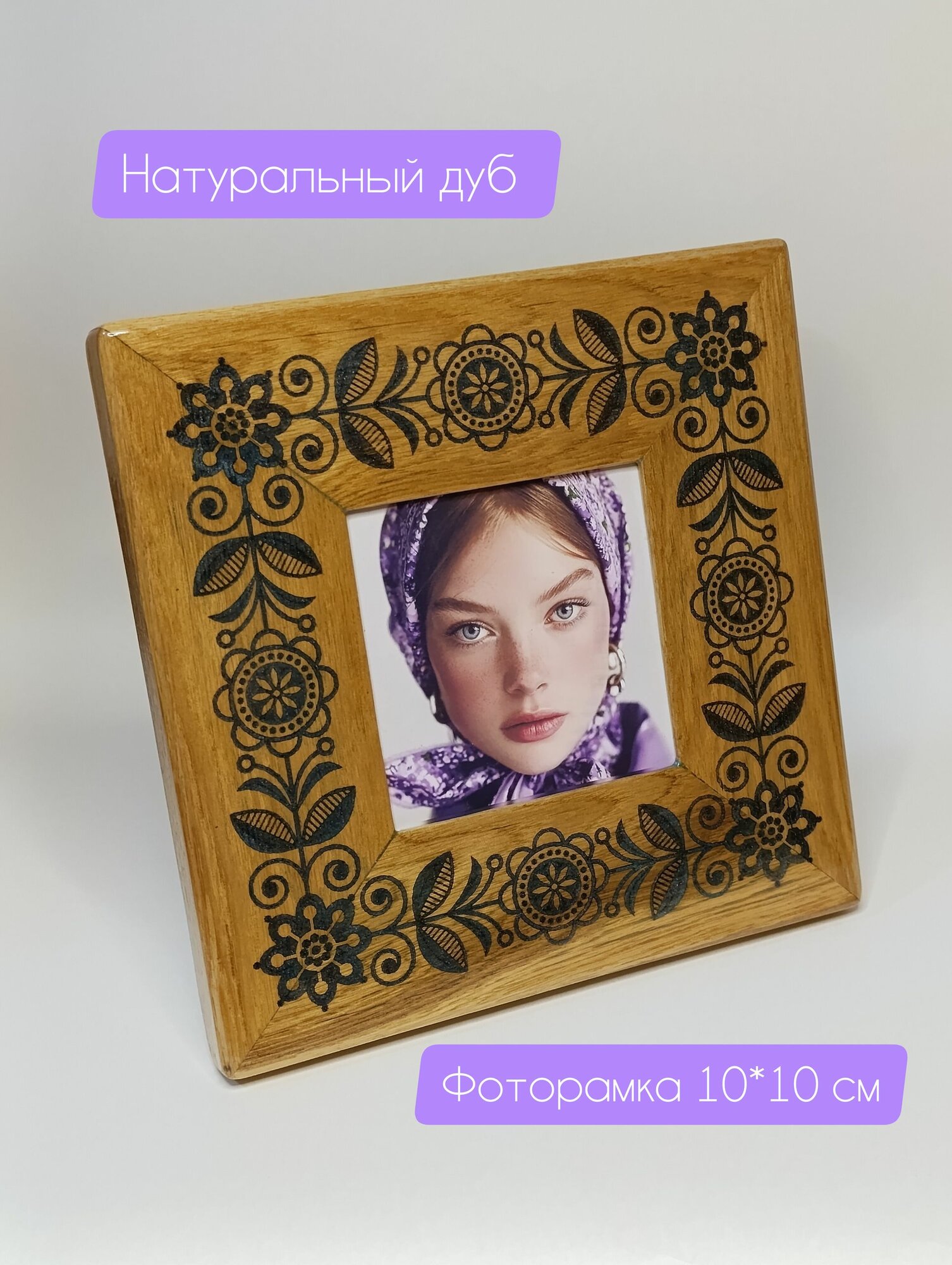 Фоторамка, дуб, ручная работа 10*10 см (elegance)