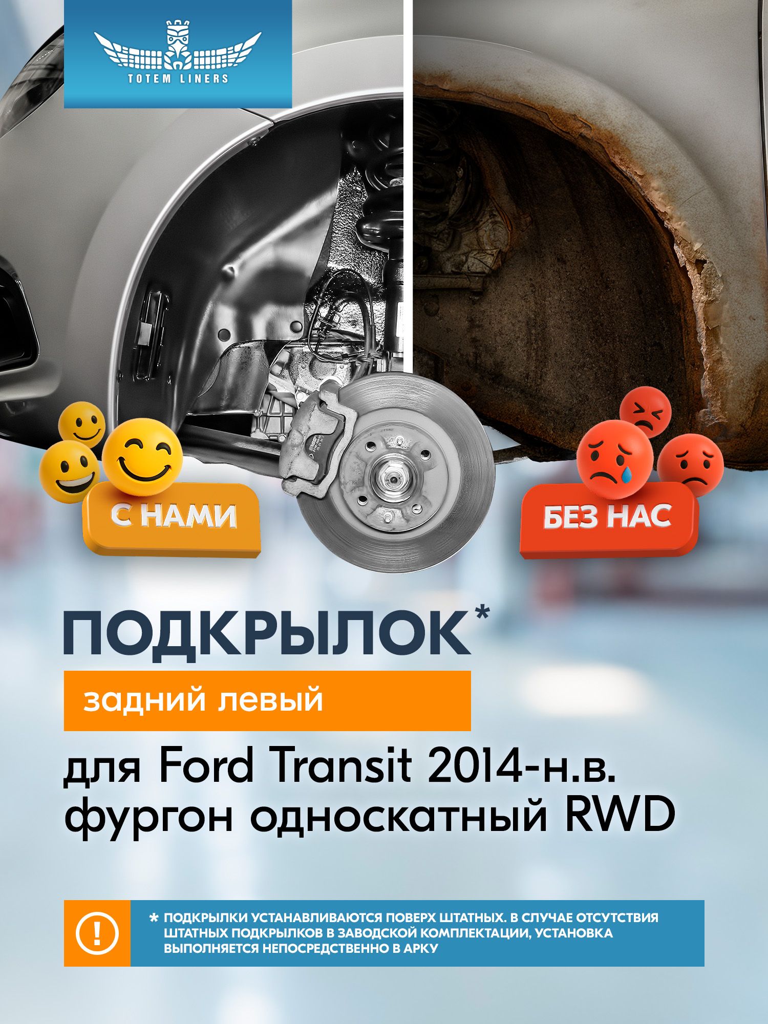 Подкрылок для FORD Transit 2014 - Фургон, задний привод, односкат, (задний левый) / Форд Транзит