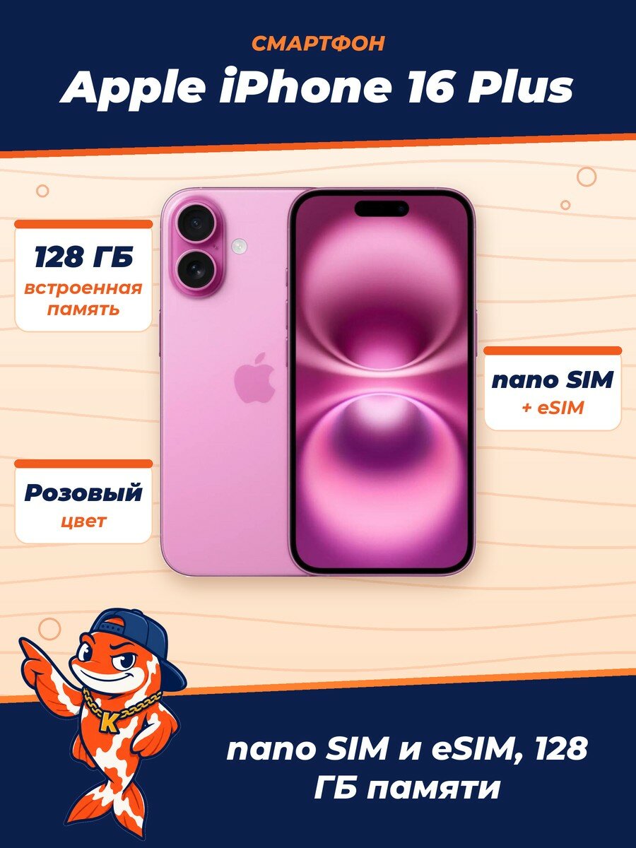 Смартфон Apple iPhone 16 Plus, 128Gb, nano SIM+eSIM, Pink (Розовый)
