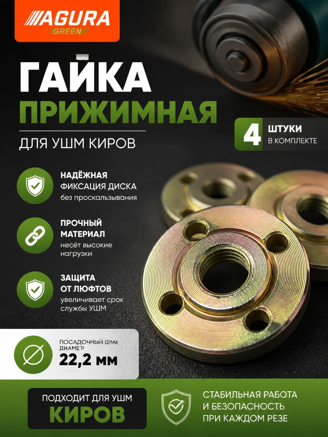 Гайка прижимная для УШМ Киров 4шт.