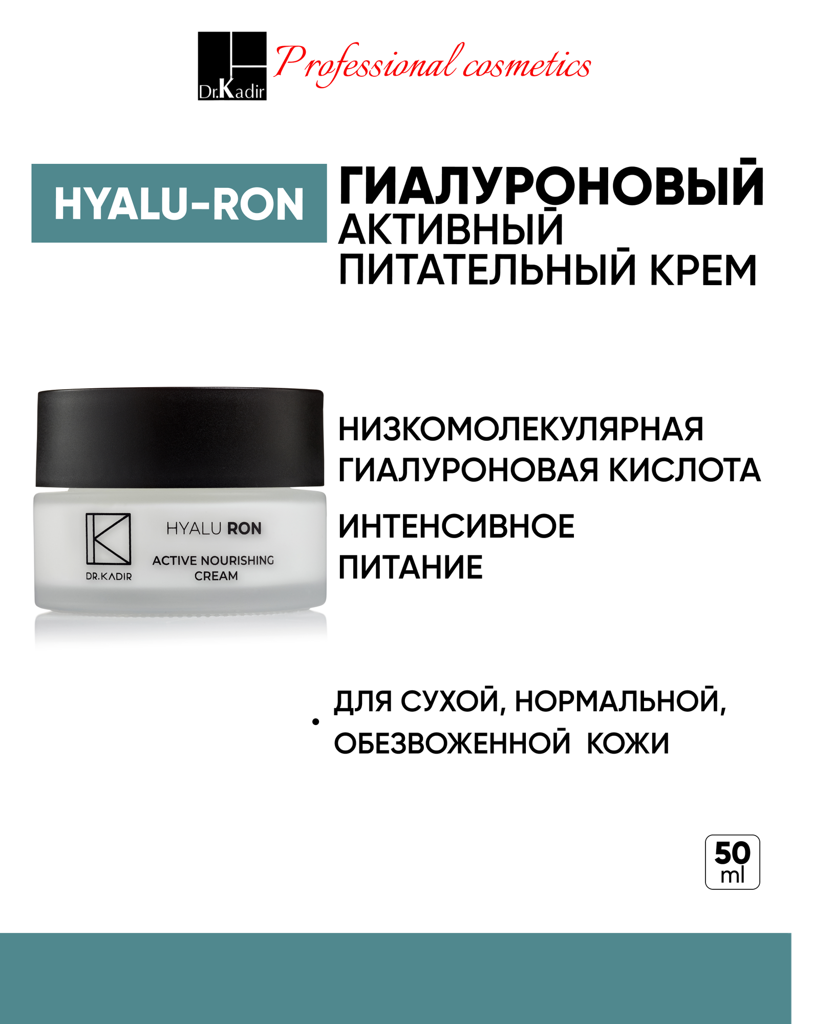 Dr. Kadir Гиалуроновый активный питательный крем - Hyalu-Ron Low Molecular Hyaluronic Active Nourishing Cream, 50 мл