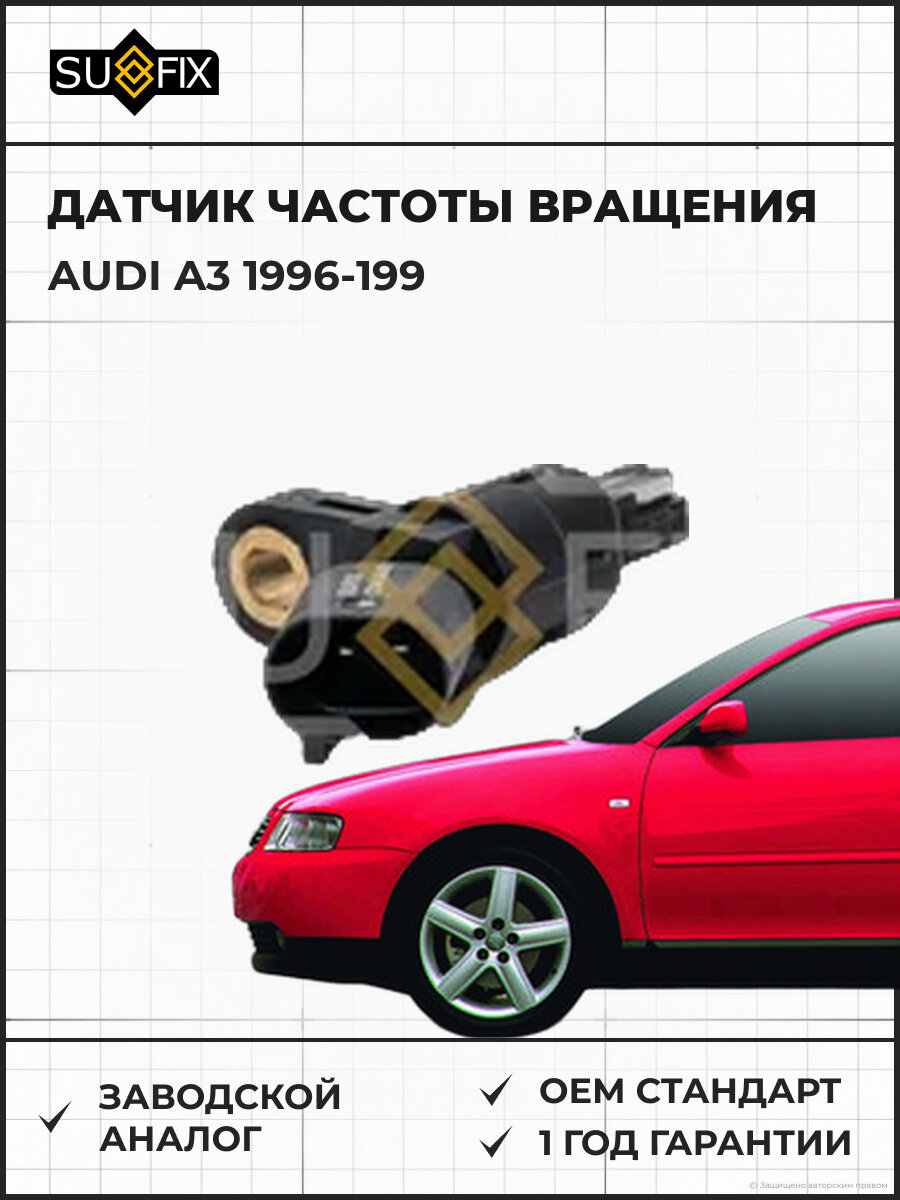 Датчик частоты вращения SUFIX IW1234 Ауди A3 AUDI A3 1996