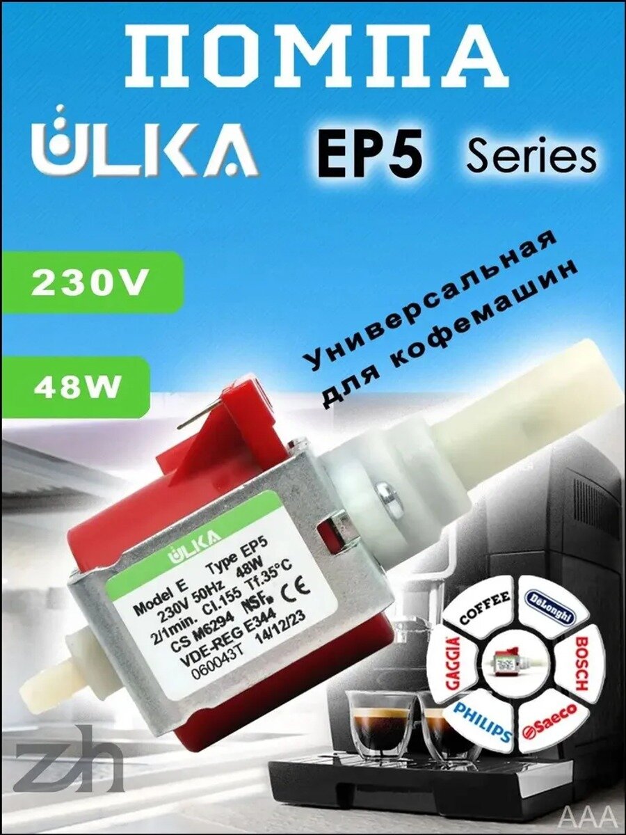 Помпа ULKA EP5 48W 230V 15 бар 650 мл/мин для кофемашины, 1 шт