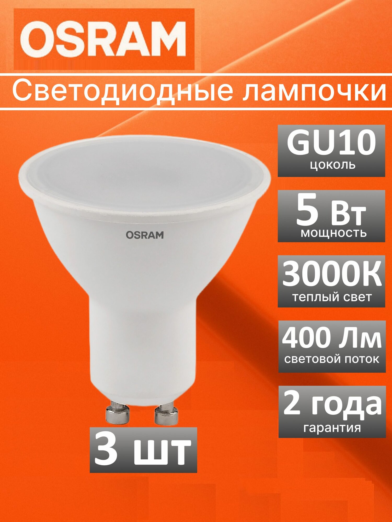 Лампочка светодиодная OSRAM цоколь GU10 PAR16, 5Вт, Теплый дневной свет 3000K, 400 Люмен, 3 шт