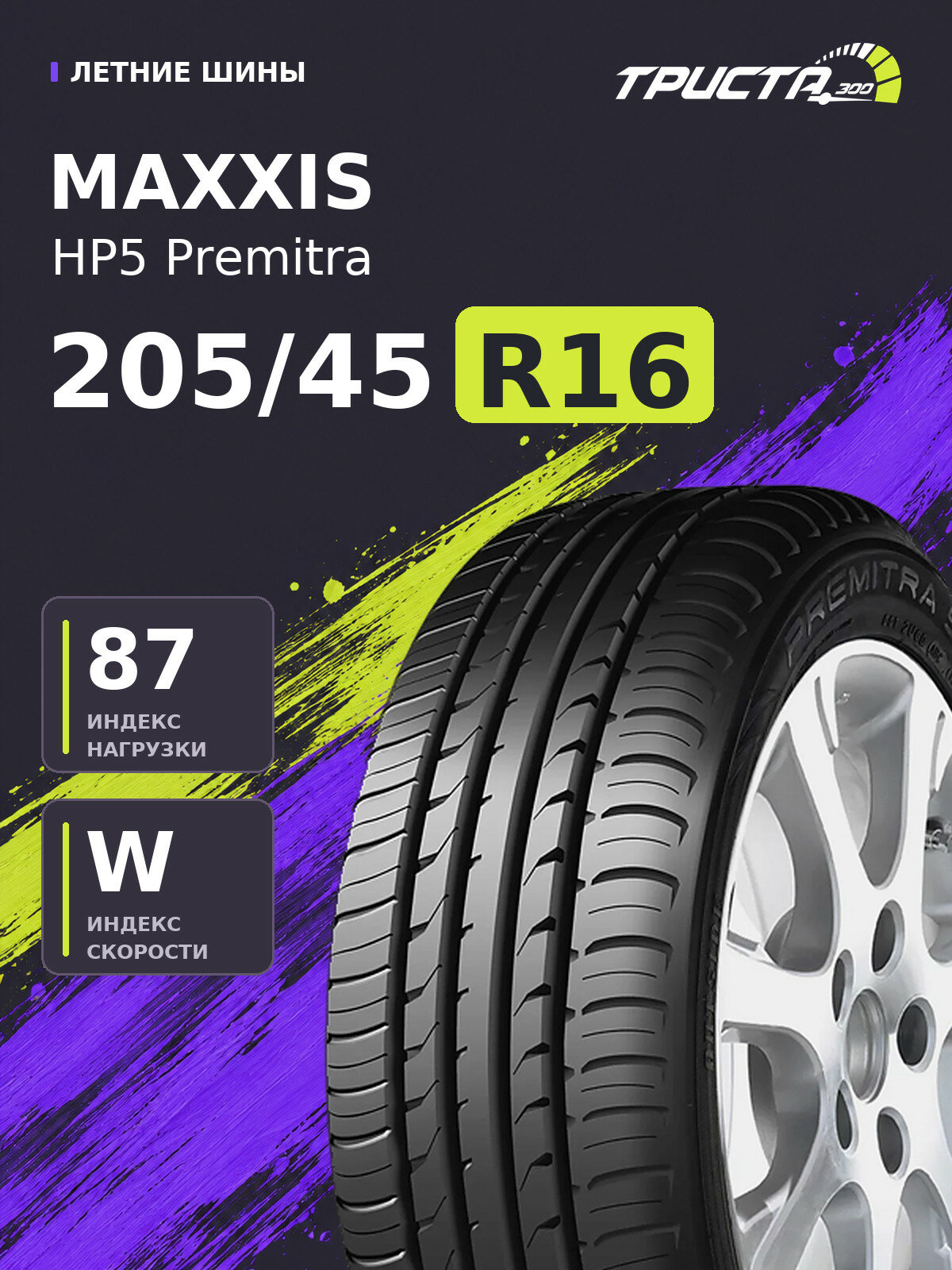 Шина Maxxis Premitra HP5 205/45R16 87W
