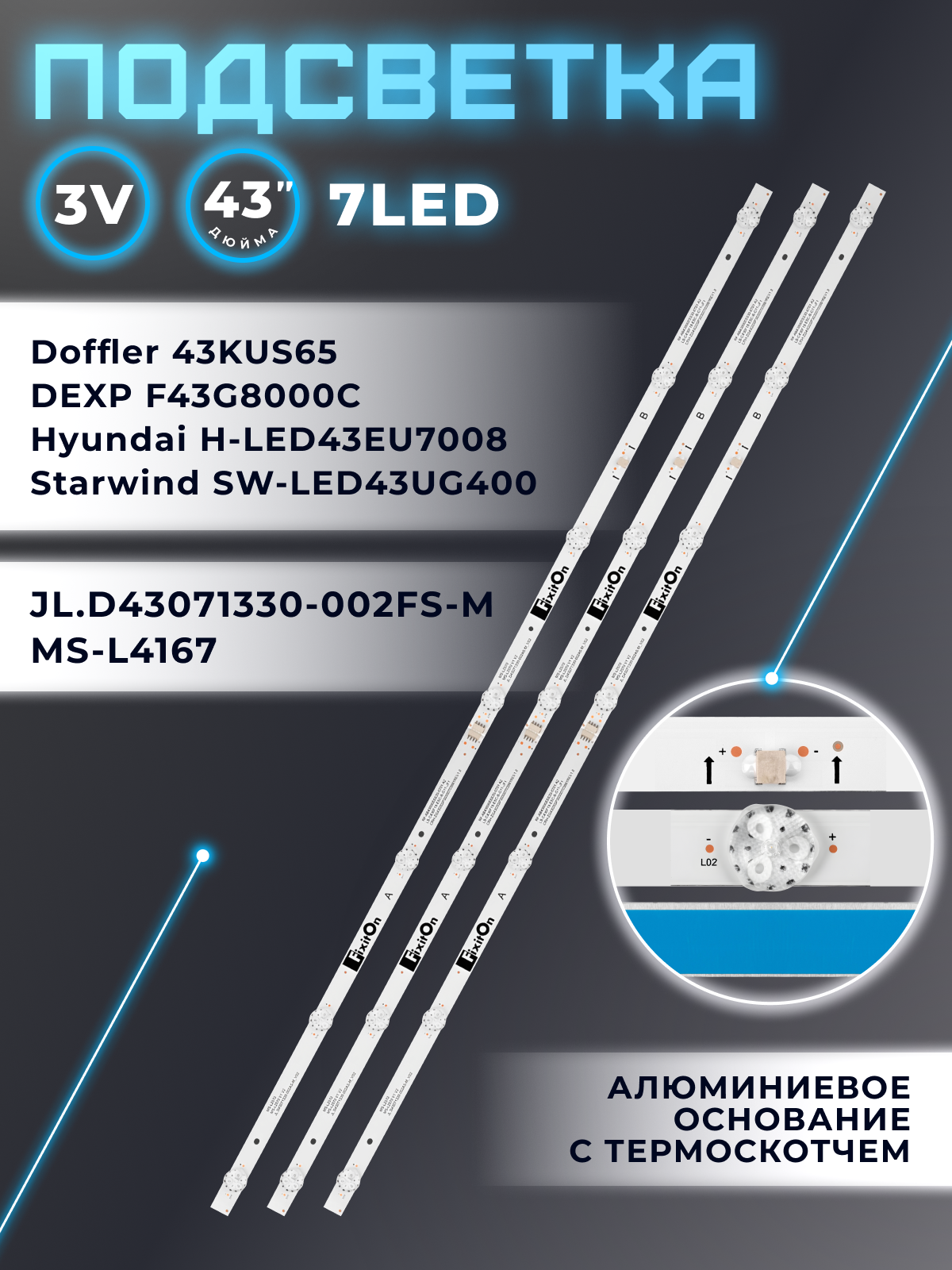 Подсветка (FixitOn) JL. D43071330-002FS-M V01 для Hyundai H-LED43BU7003, DEXP F43G8000C, Harper 43U750TS и др.