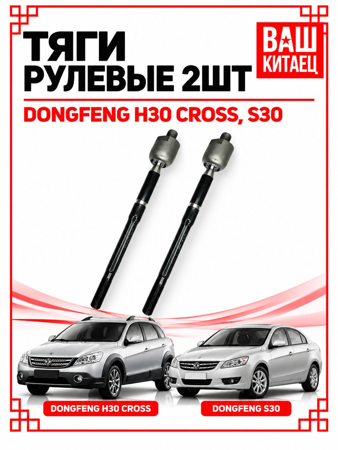 Комплект рулевых тяг DongFeng H30 Cross, S30