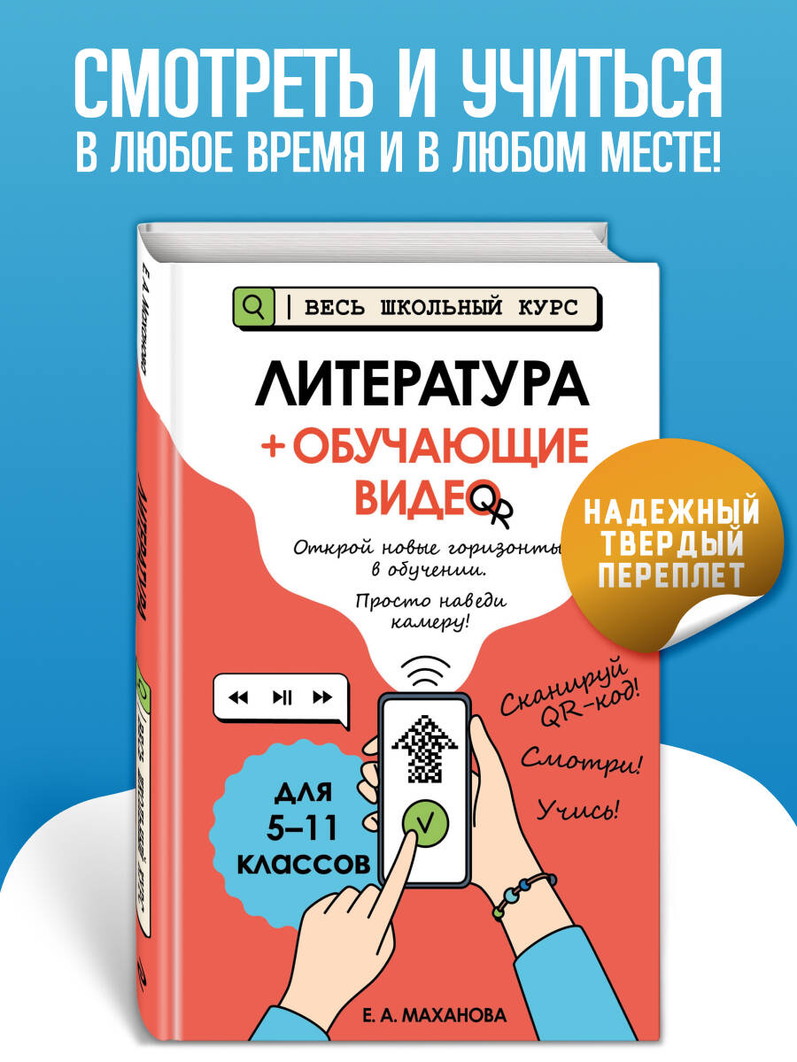 Маханова Е. А. Литература (+ обучающие видео) (твёрдая обложка)