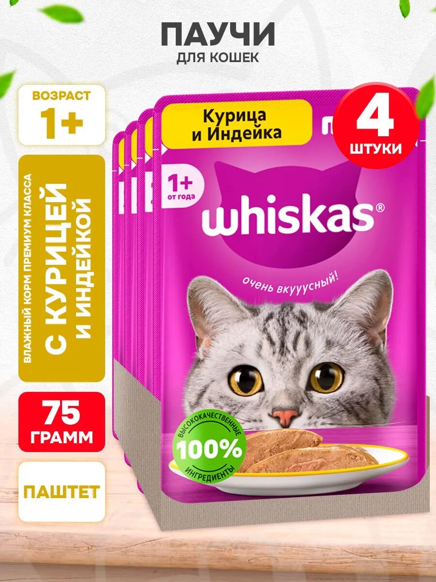 Корм влажный Whiskas для взрослых кошек, паштет, курица, индейка, 75 г 4 шт