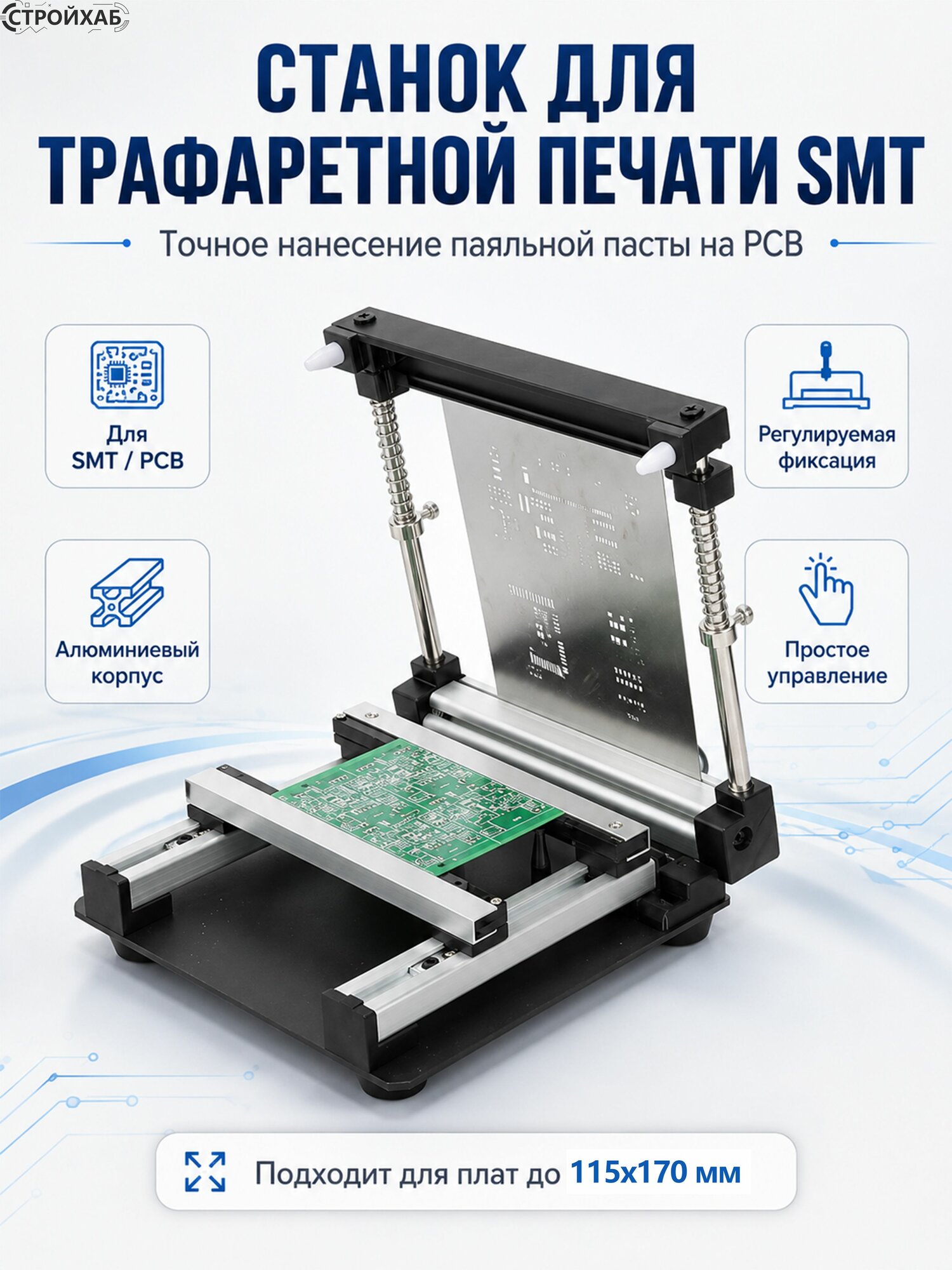 Стол для трафаретной печати паяльной пасты SMT, держатель PCB 15x15 см, ручной станок для печати плат с алюминиевым корпусом