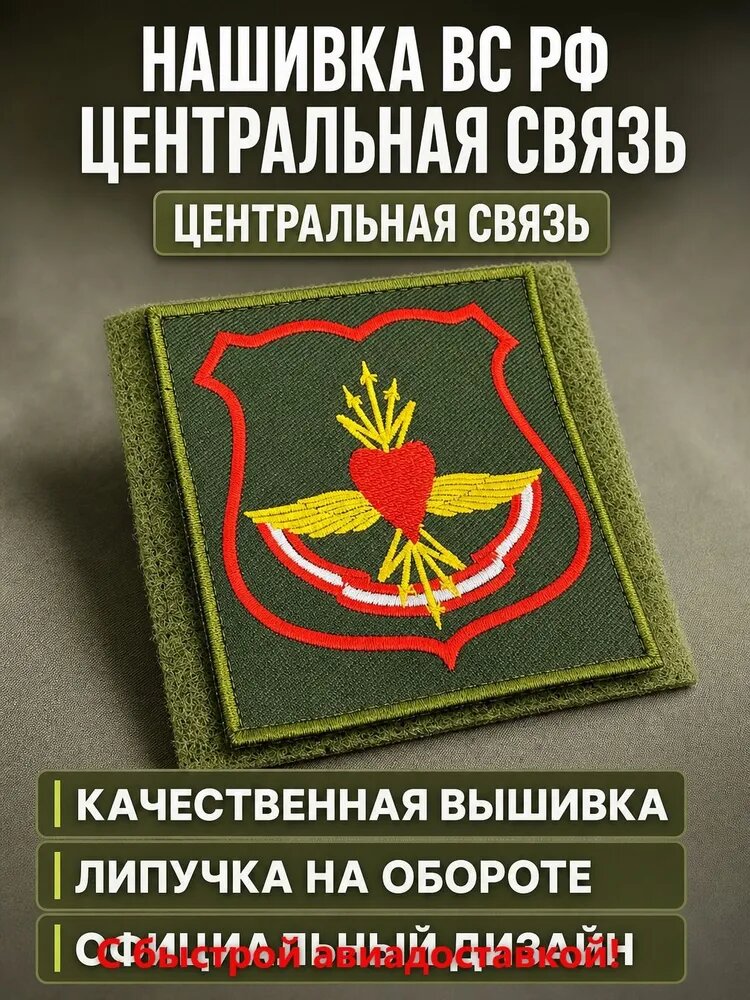 Нашивка на рукав для российской армии, цветная вышивка, единый размер: Центральный узел связи