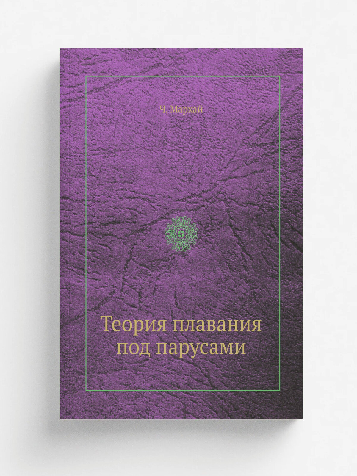 Теория плавания под парусами | Ч. Мархай | 1963 | Репринт