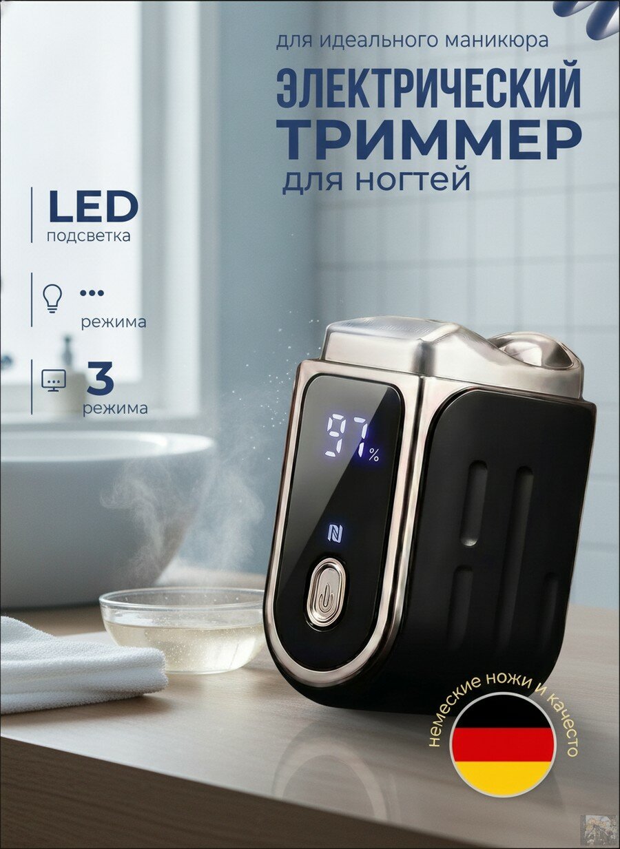 Электрическая машинка для стрижки ногтей, 3 режима силы, LED подсветка, с индикатором заряда, модель ZS-26-1-446