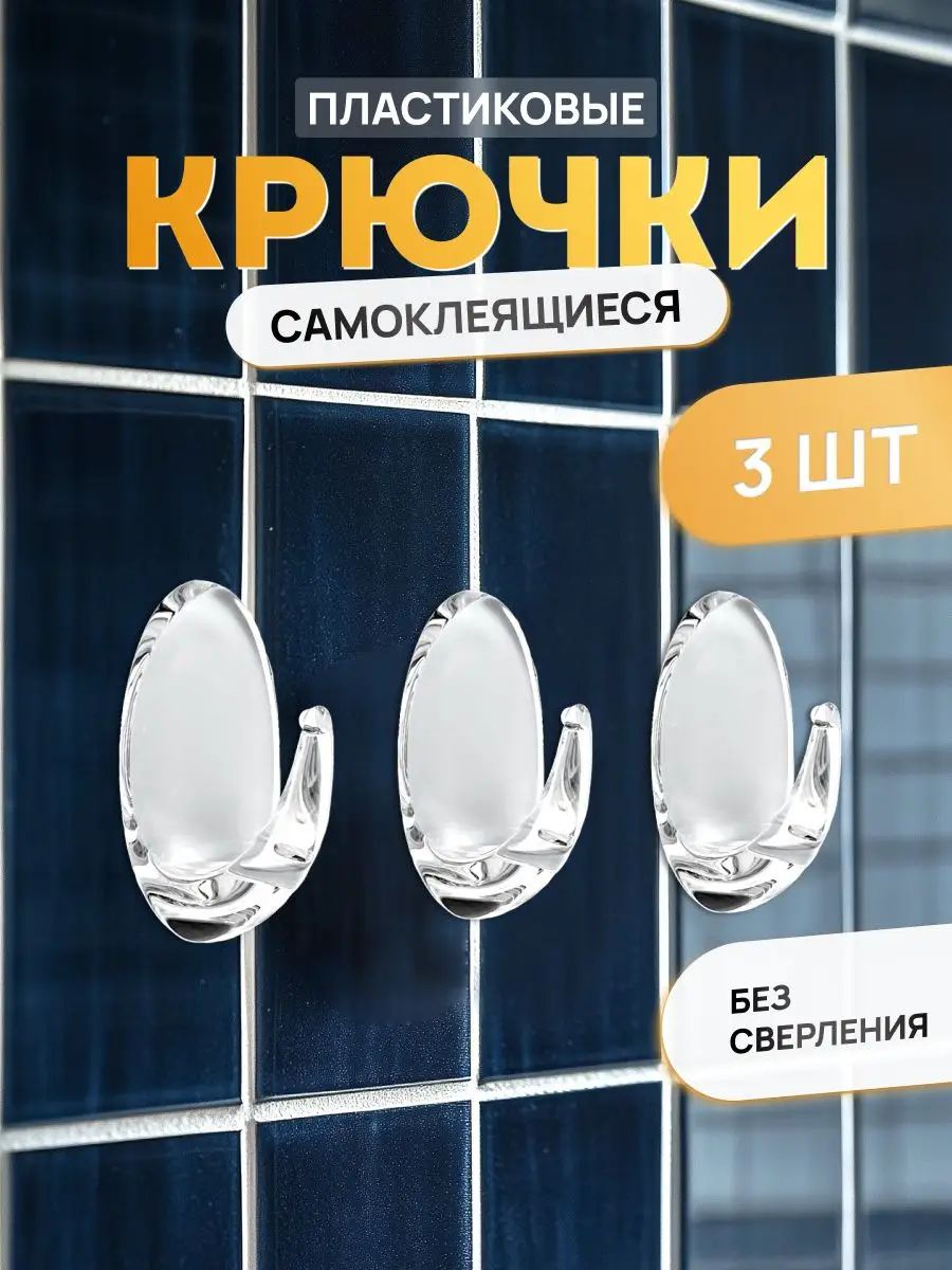 Крючки для ванной и кухни самоклеющиеся 3 шт для полотенец Kleber STRONG