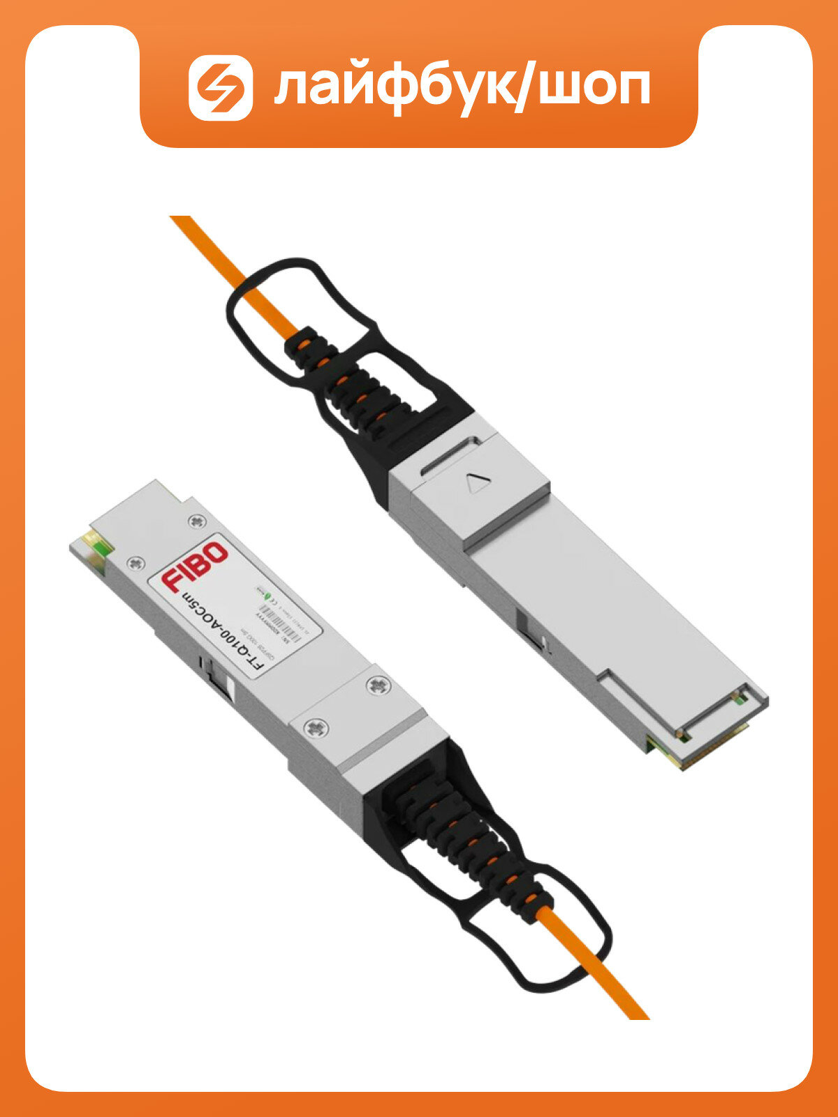 Кабель AOC Fibo FT-Q100-AOC5m QSFP28 100 Гбит/с, оптический, 5 м FT-Q100-AOC5m