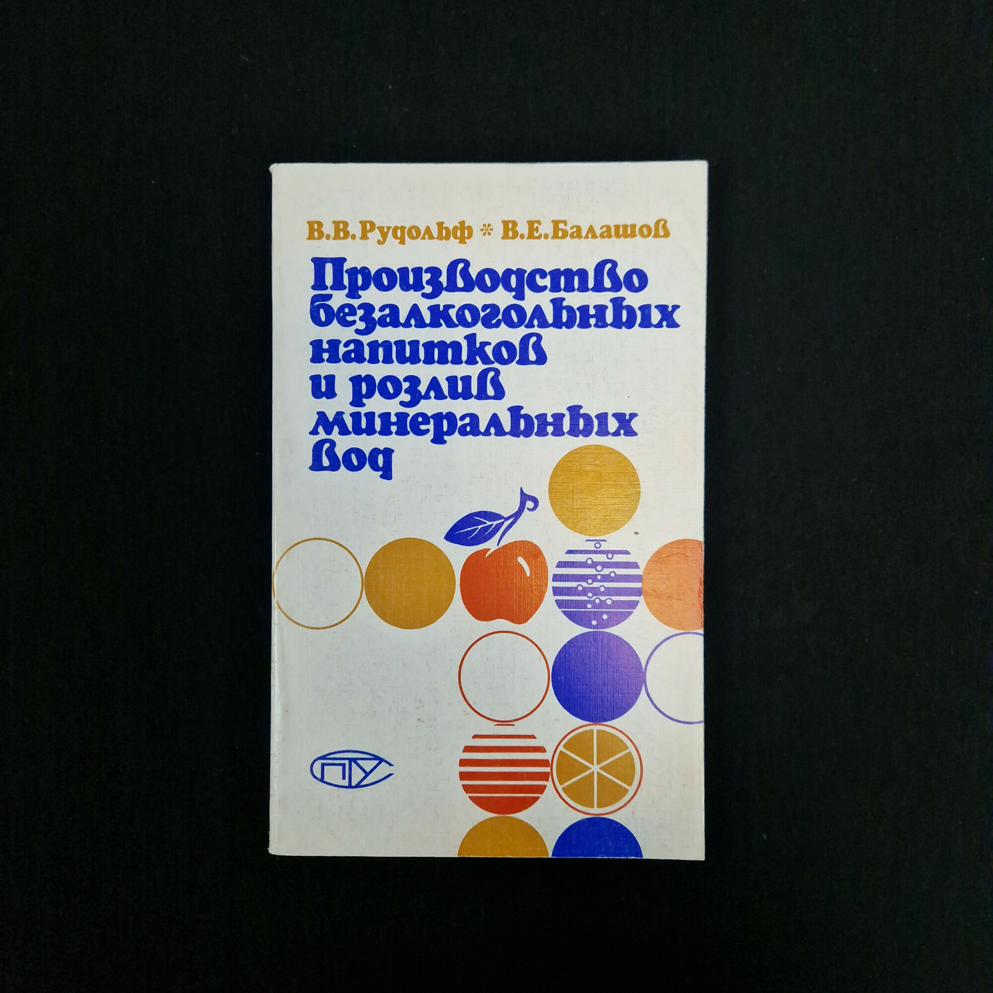 Валерий Рудольф. Производство напитков и розлив минеральных вод. Книга СССР, учебник