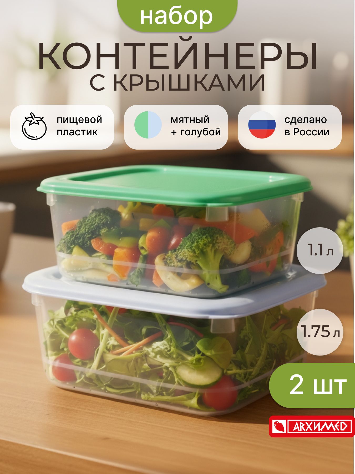 Набор контейнеров "Классика" 2шт (1,1л+1,75л)