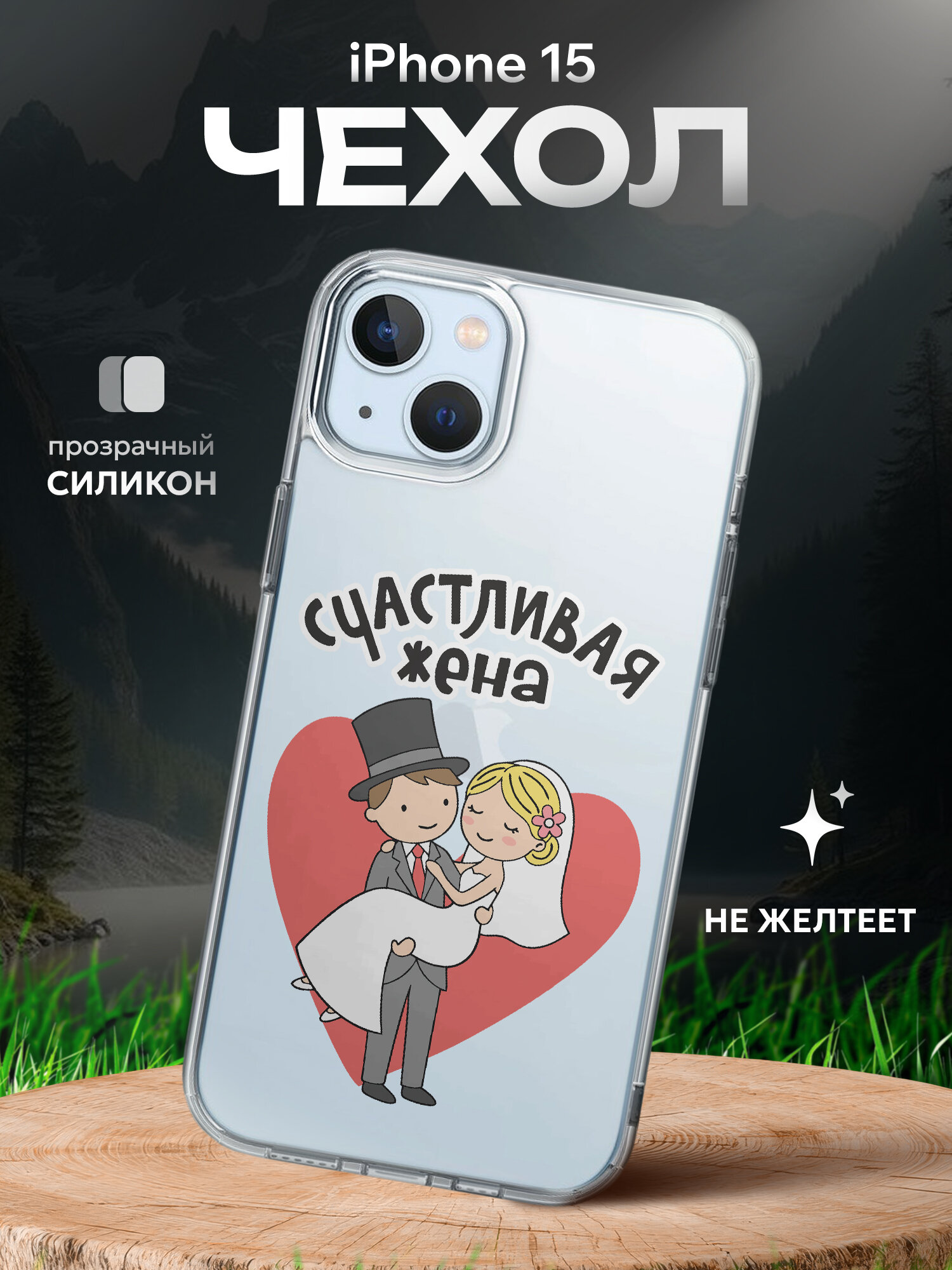 Чехол на Iphone 15 счастливая жена