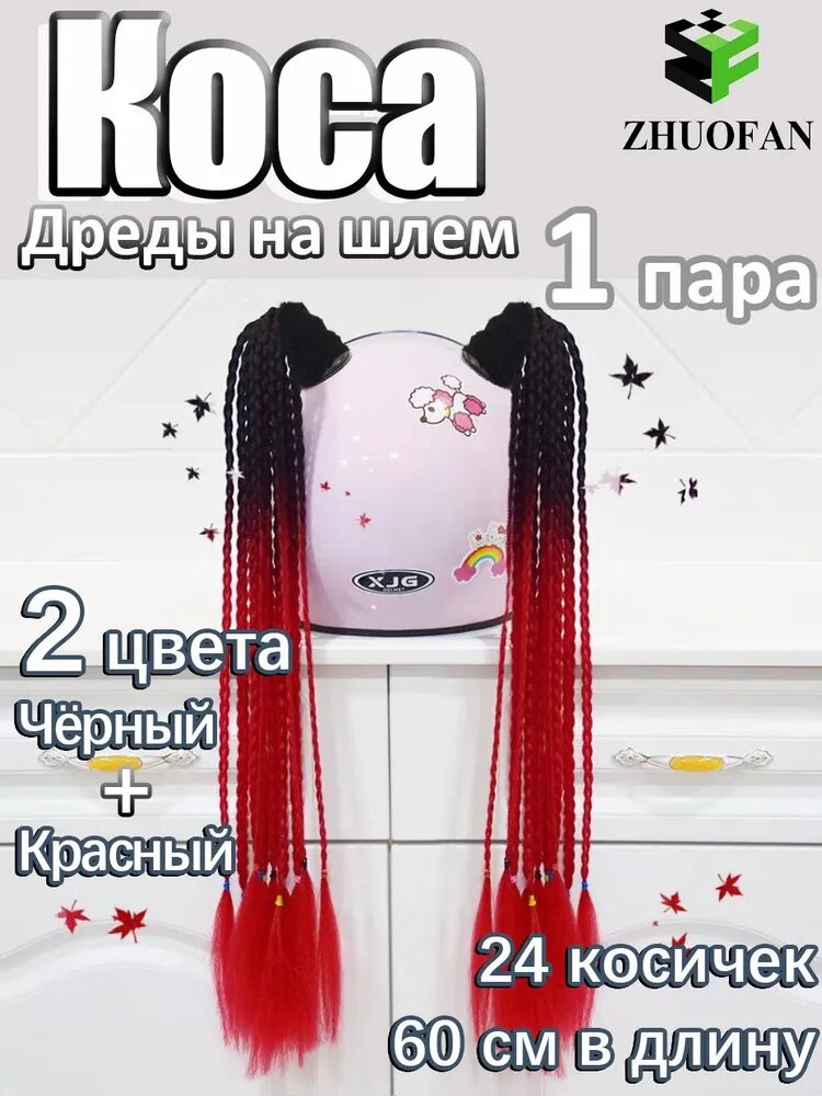 Коса на мотошлем, декоративные косички-дреды, 24 шт, черный+красный, 60 см