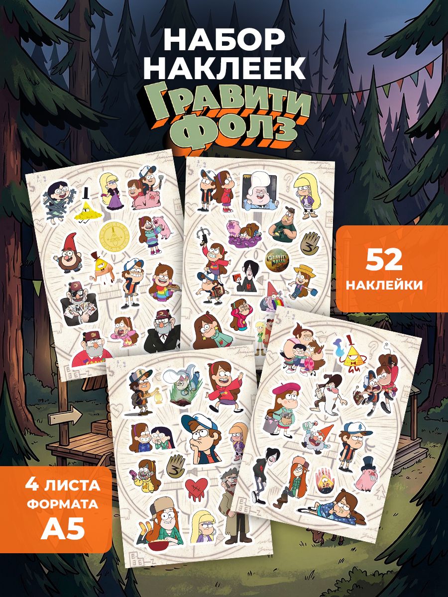 Наклейки Гравити Фолз (Gravity Falls)