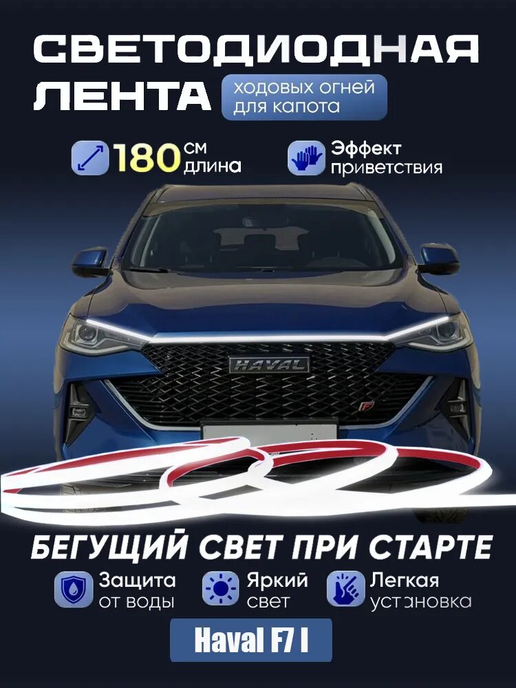 Дневные ходовые огни на капот автомоби Haval F7 I Рестайлинг