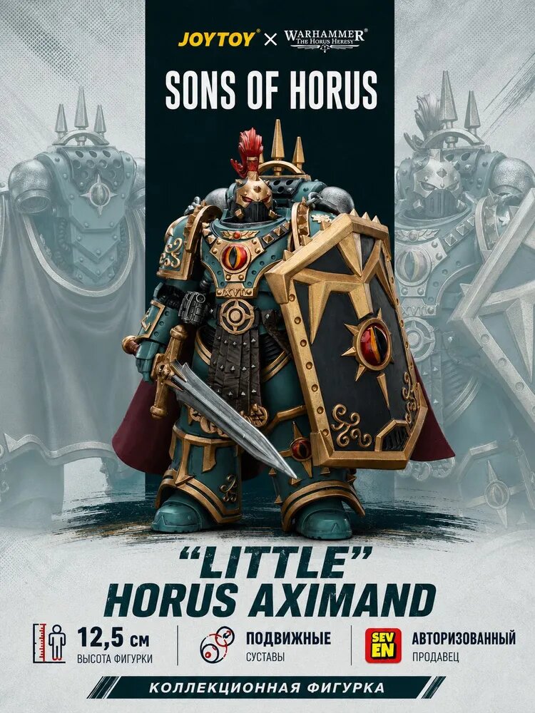 SevenTitans Подвижная фигурка JOYTOY Warhammer 30K Sons of Horus Little Horus Aximand, Captain of the 5th Company 1/18 коллекция игрушек