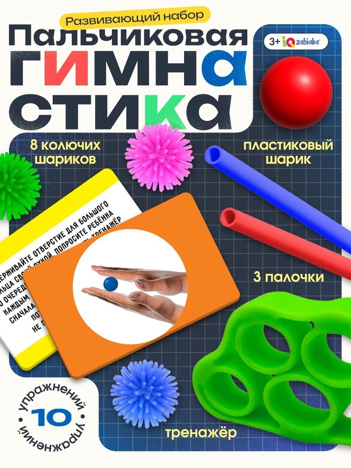 Сенсорные игрушки для малышей / Развивающие игры для детей IQ-ZABIAKA / Тактильные мячики для малышей