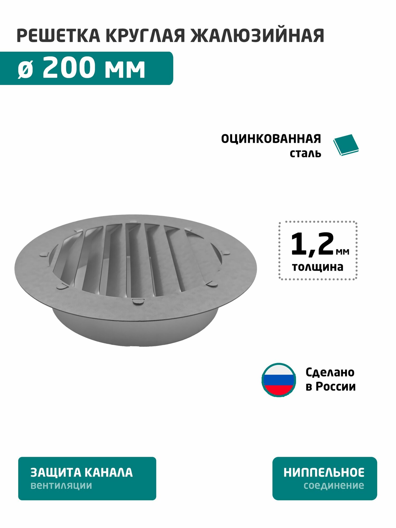 Решетка круглая жалюзийная 200 мм, толщина 1.2 мм, для приточной и вытяжной вентиляции, оцинкованная, наружная
