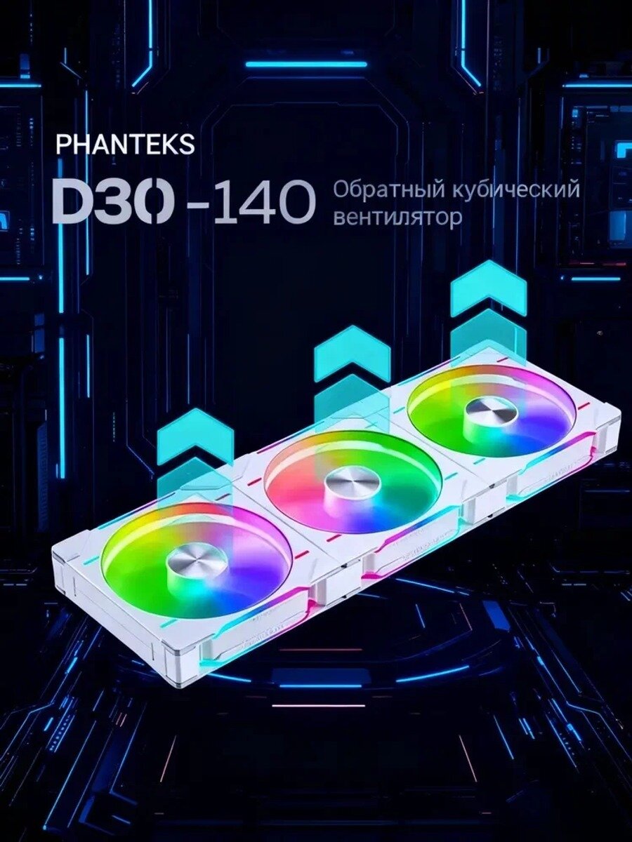 Комплект вентиляторов 140 mm Phanteks D30-140 PREMIUM D-RGB Reverse FAN (3штуки)белое