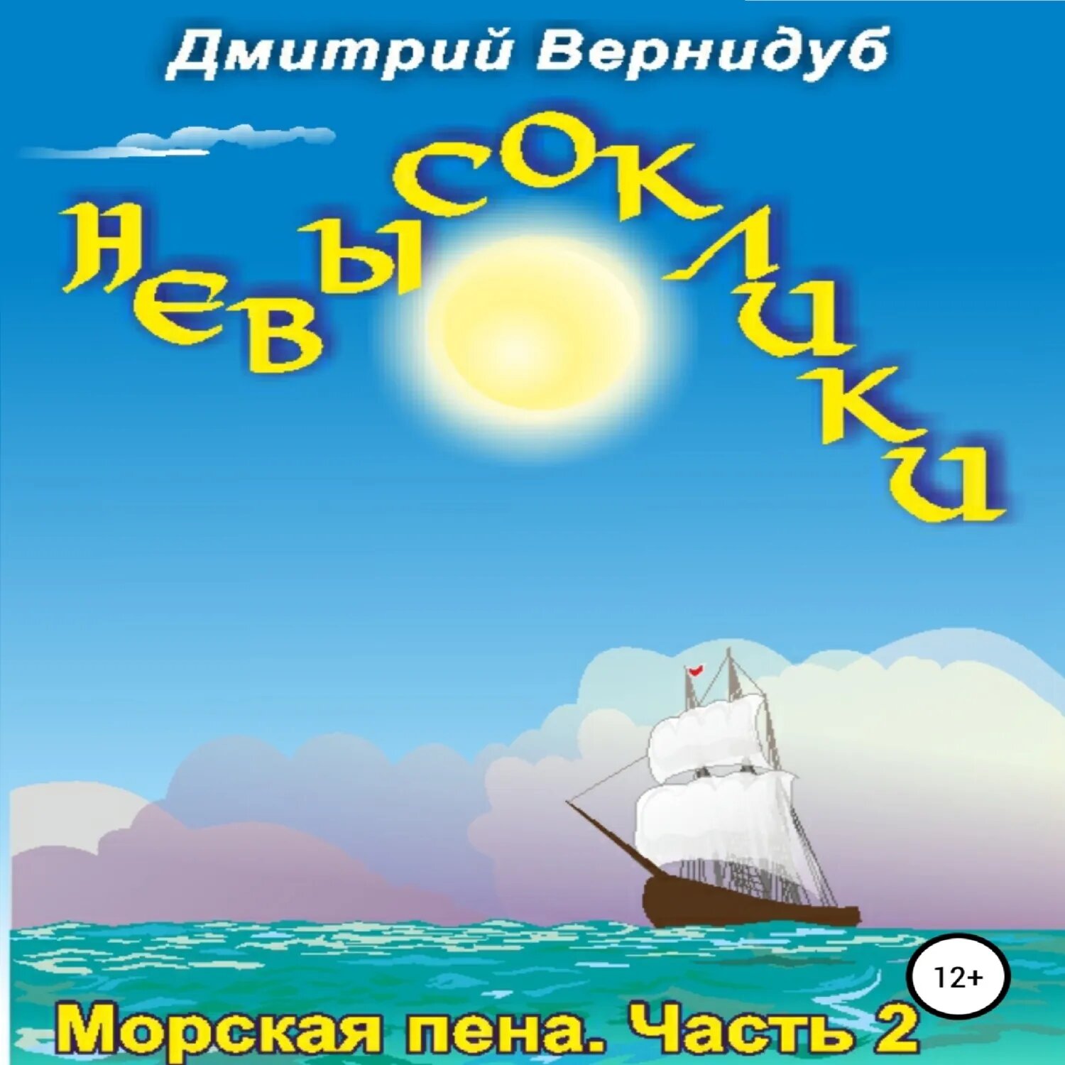 Невысоклики. Морская пена [Аудиокнига]