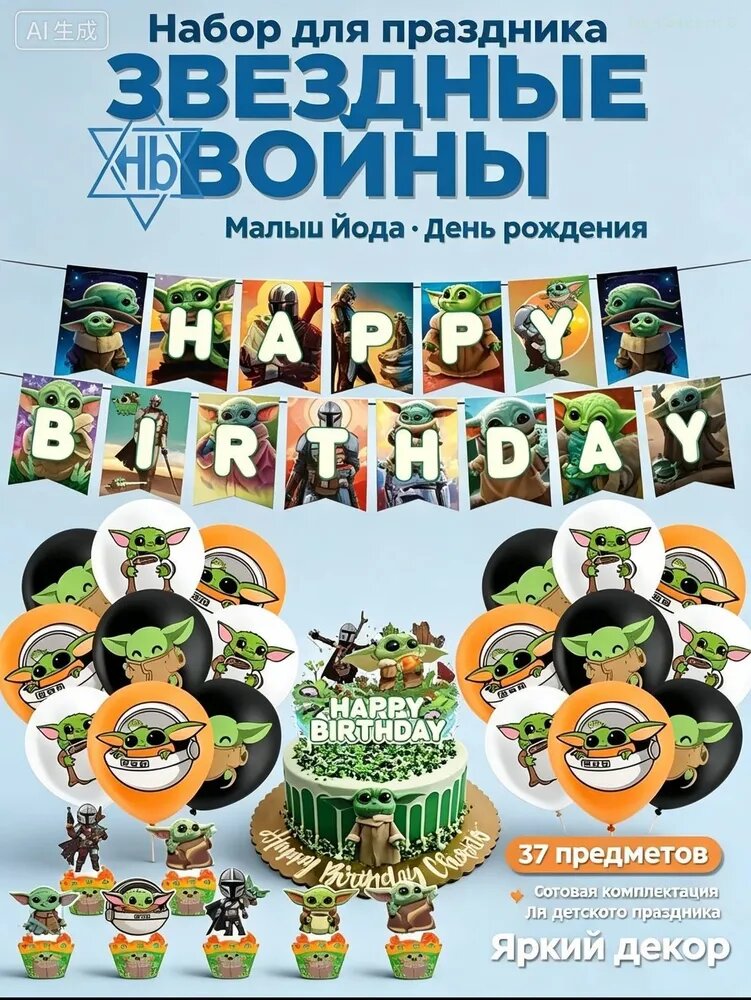 Звёздные войны шарики / Набор воздушных шаров малыш Йода на день рождения
