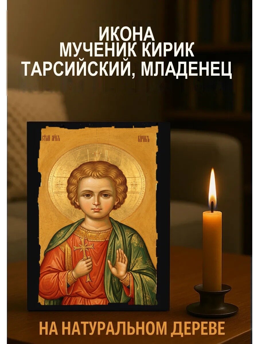Икона Мученик Кирик Тарсийский, младенец, на дереве, 15×18 см