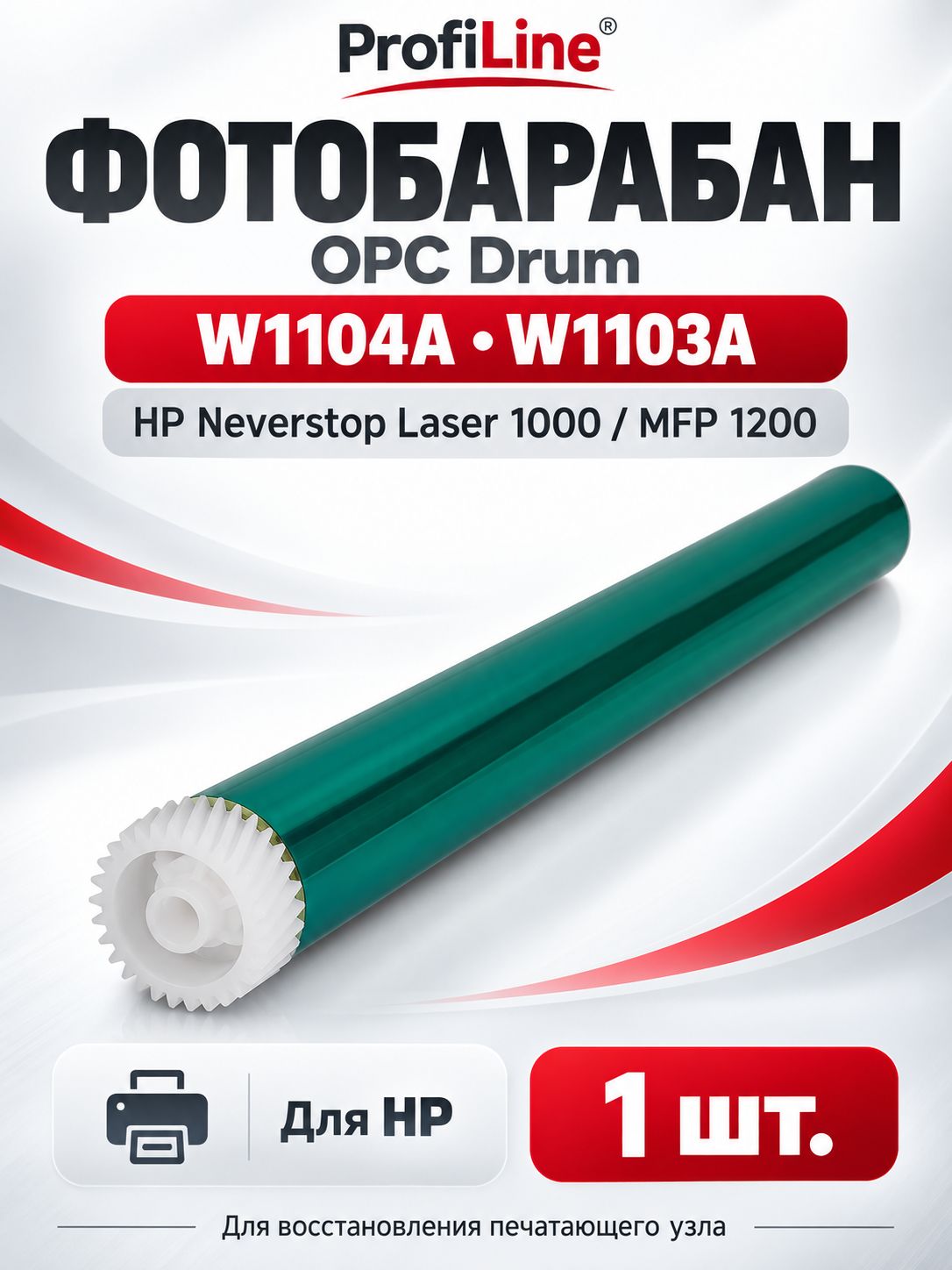 Фотобарабан ProfiLine W1104A W1103A для HP Neverstop Laser 1000 1200, OPC Drum