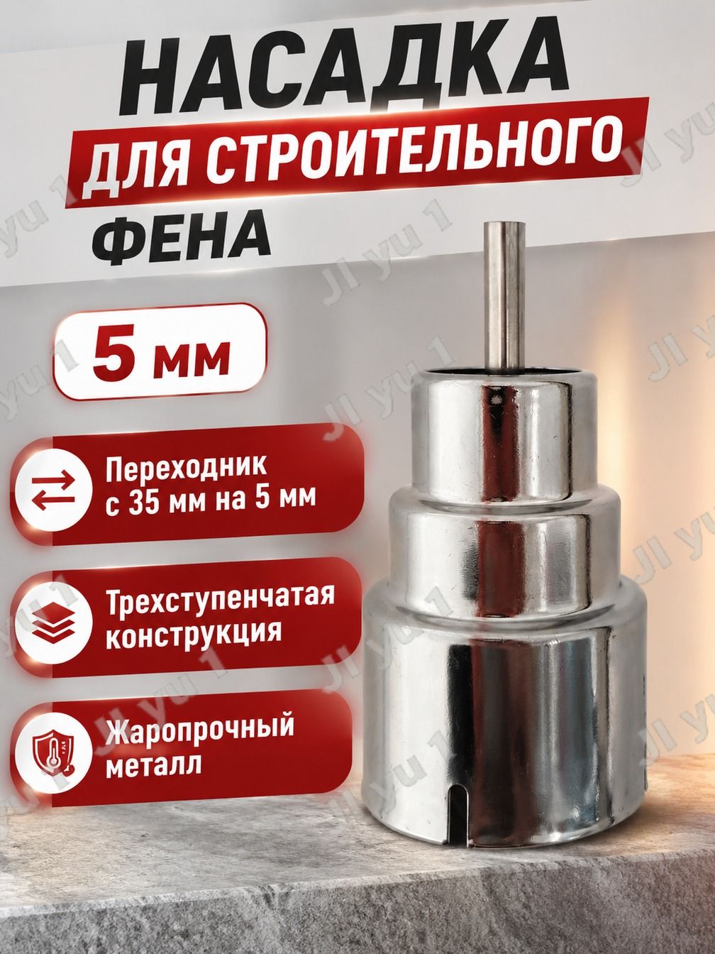 Насадка-переходник для строительного фена 35 мм на 5 мм, нержавеющая сталь