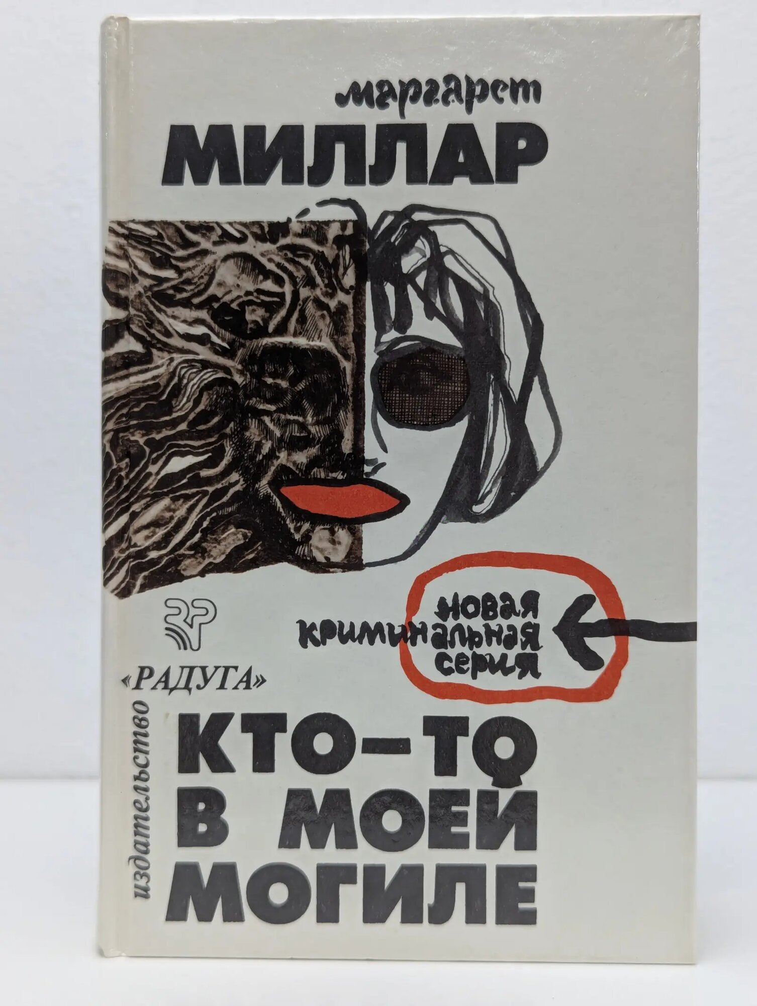 Кто-то в моей могиле. Загнанный зверь Миллар Маргарет 1993
