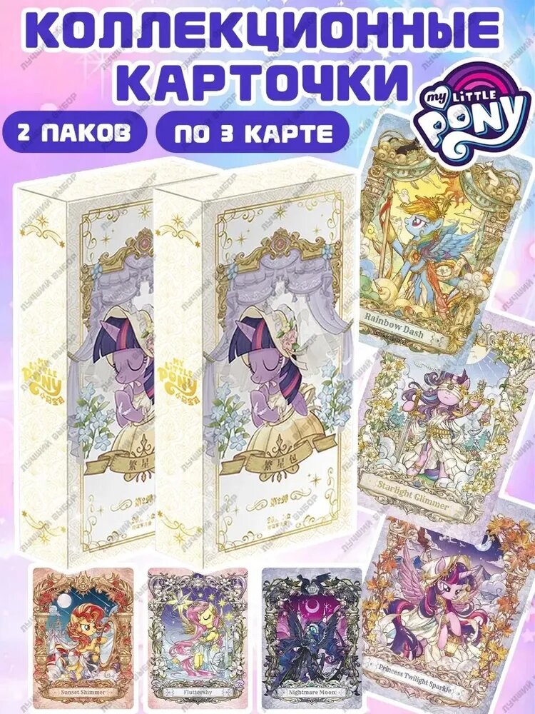 Коллекционные Карточки Май Литл Пони Бокс Набор