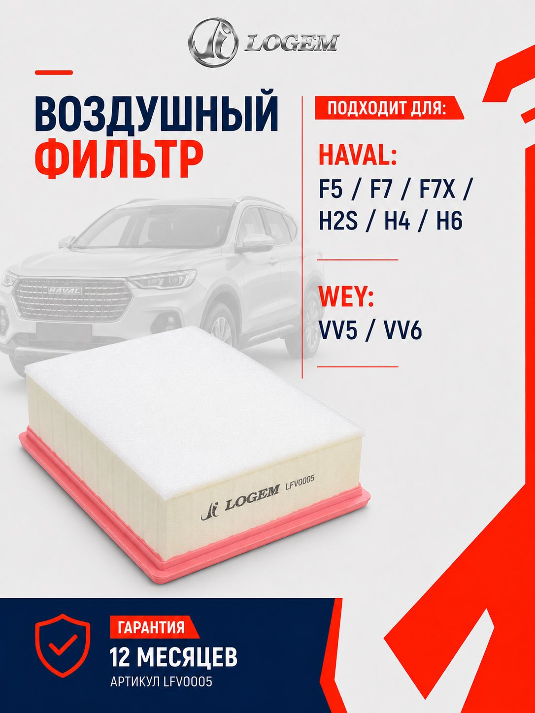 Фильтр воздушный LOGEM для HAVAL: F5 / F7 / F7X / H2S / H4 / H6, WEY: VV5 / VV6 OEM 1109110XKZ1DA