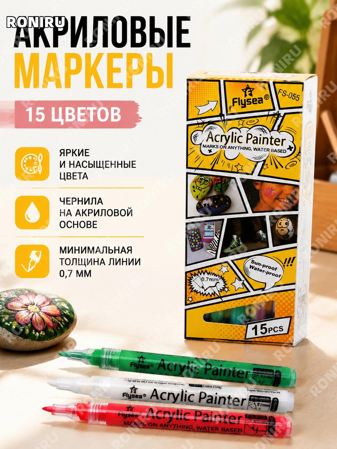 Акриловые маркеры Flysea набор 15 цветов в цветной коробке, мягкий наконечник для рисования и творчества и хобби