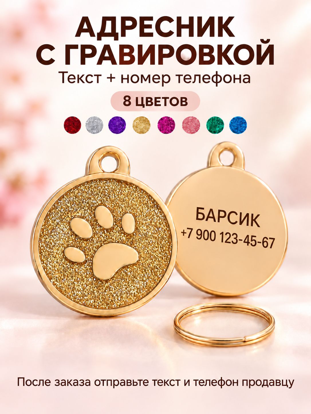 Адресник для собак и кошек с гравировкой текста и номера телефона, круглая модель с блёстками, 8 цветов