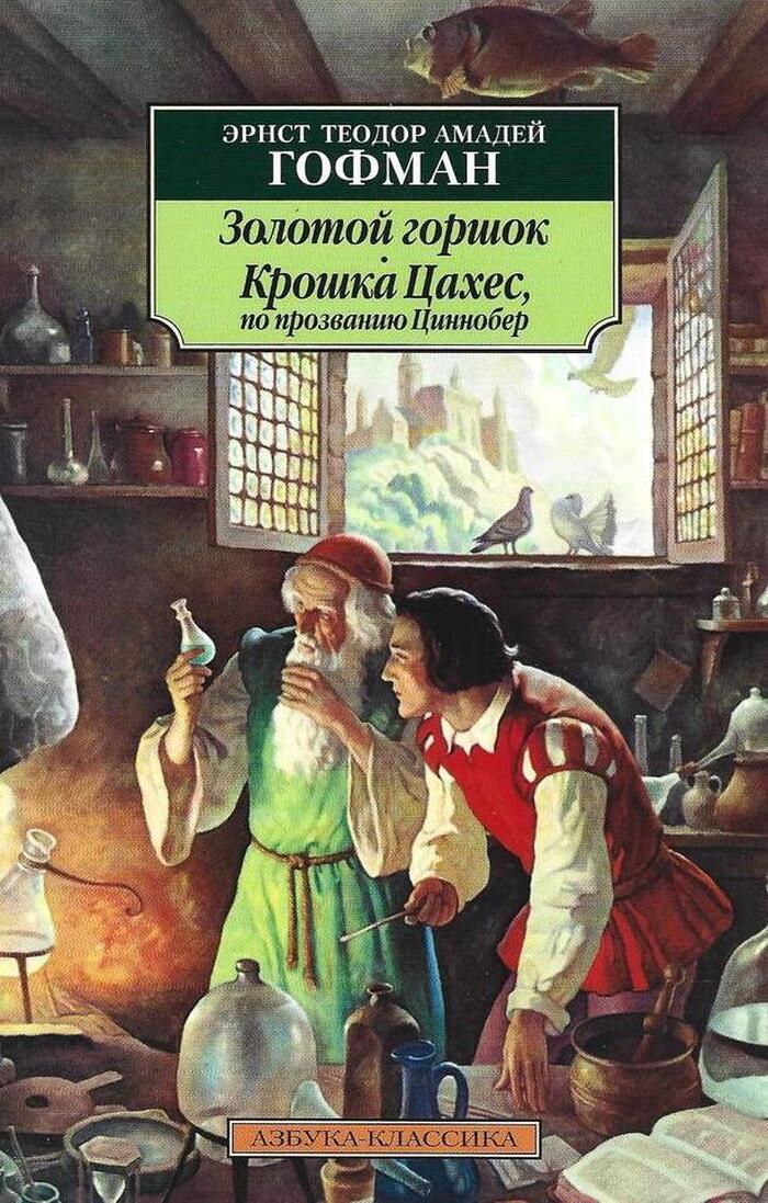 Золотой горшок. Крошка Цахес, по прозванию Циннобер